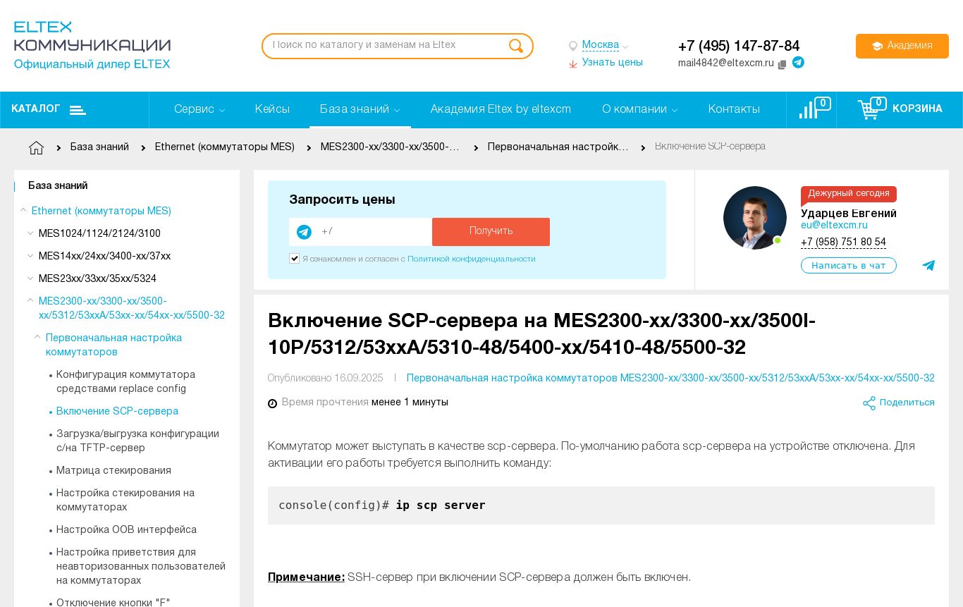 Включение SCP-сервера на MES2300-xx/3300-xx/3500I-10P/5312/53xxA/5310 ...
